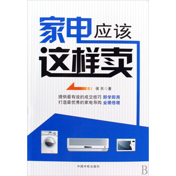 家电应该这样卖