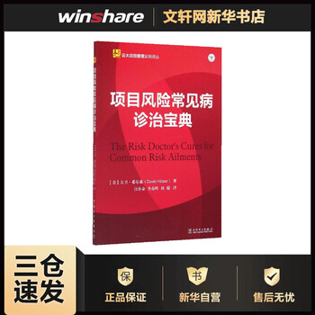 项目风险常见病诊治宝典