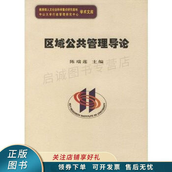 区域公共管理导论