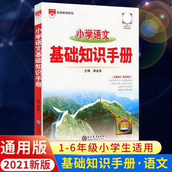 2022新版小学语文基础知识手册语文知识集锦语文知识大全人教全国通用部编版上下册一二三四五六年级金星