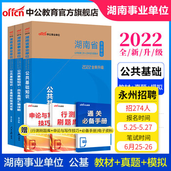 中公教育2022湖南省事业单位招聘考试用书事业编真题试卷公基：公共基础知识（教材+历年真题+全真模拟）3本永州等