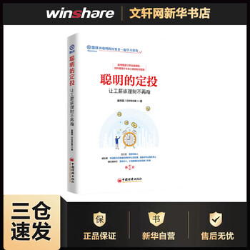 聪明的定投:让工薪族理财不再难 金伟民（@持有封基）  书籍
