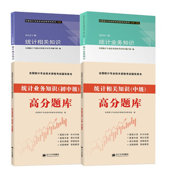 初级中级统计师2022年统计业务知识+统计相关知识（统计社教材+高分题库）全4册