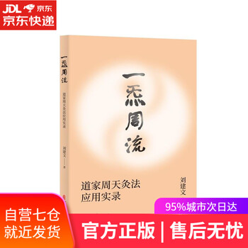 【正版图书】一炁周流 刘建文 中医古籍出版社