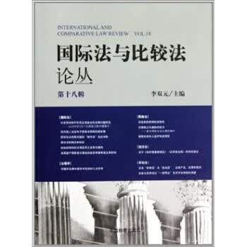 国际法与比较丛(8辑)
