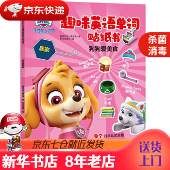 【新华书店 正版书籍】汪汪队立大功趣味英语单词贴纸书狗狗爱美食美国尼克儿童频道天地出版社 正版图书绘本