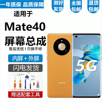 华为Mate40 Mate40Pro+屏幕总成Mate40E触摸40RS保时捷液晶显示内外屏悦克 Mate40屏幕【带框金色】纯原AMOLED指纹版【图片 价格 品牌 报价】-京东