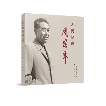 人民总理周恩来