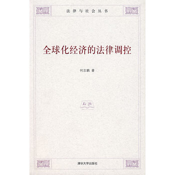 全球化经济的法律调控【正版图书】