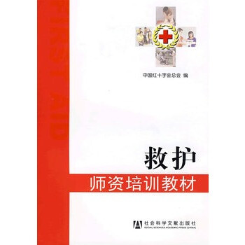 救护 中国红十字会总会编 社会科学文献出版社