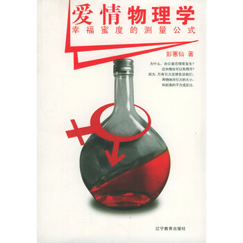 爱情物理学:幸福蜜度的测量公式