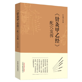 [正版图书] 《针灸甲乙经》配穴发挥 王元昭 中国中医药出版社 9787513246545
