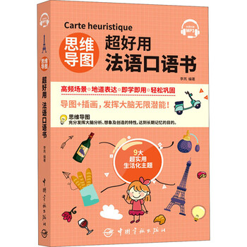 思维导图超好用法语口语书 李芮 编 书籍