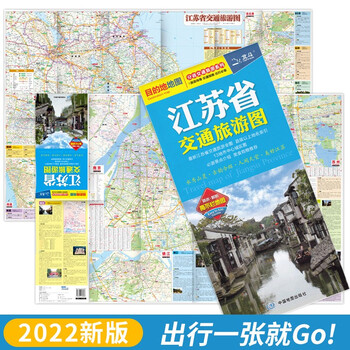 2022全新版江苏省交通旅游地图分省交通旅游系列防水耐折撕不烂地图人间天堂美好江苏