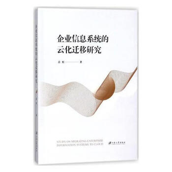 RT正版 企业信息系统的云化迁移研究