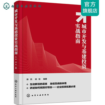 城市开发与基建投资实战指南