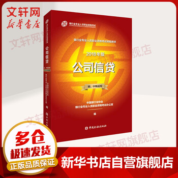 银行从业资格考试教材2020 公司信贷 初/中级（沿用2018版2020适用）