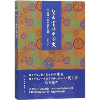 货币里的中国史 2018中国好书