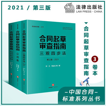 3本套 2021版 合同起草审查指南 三观四步法 第三版 +公司卷+常用合同卷、劳动用工卷