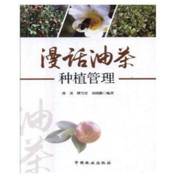 漫话油茶种植管理【正版图书】