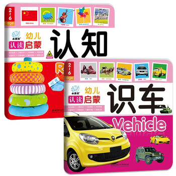 幼儿认读启蒙:认知+识车（共2册）宝宝双语启蒙读物 彩图认知
