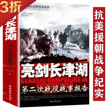 【3折】亮剑长津湖：第二次战役战事报告 抗美援朝朝鲜战争经典战役丛书血战长津湖