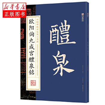 墨点字帖:中国碑帖原色放大名品*欧阳询九成宫醴泉铭 湖北美术出版社 墨点字帖新华书店正版图书