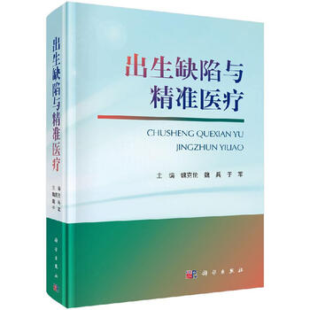 出生缺陷与精准医疗 科学出版社