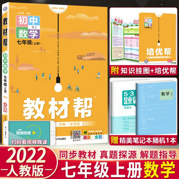 【科目可选】初中教材帮七年级上下册语文数学英语政治历史地理生物 RJ人教版同步初一天星 数学上册