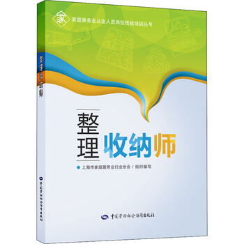 整理收纳师 辜井 编 职业培训教材