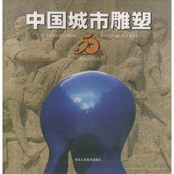 中国城市雕塑50年 全国城市雕塑建设指导