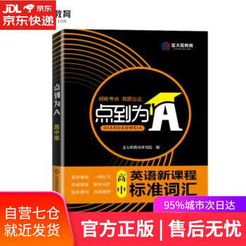 【正版图书】点到为A高中版英语新课程标准词汇 金太阳教育研究院 著 江西高校出版社 9787549376001