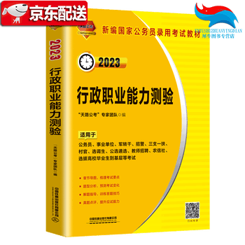 正版书籍 行政职业能力测验（2023国版） “天路公考”专家团队中国铁道出版社