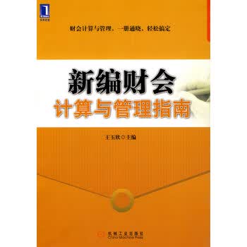 新编财会计算与管理指南