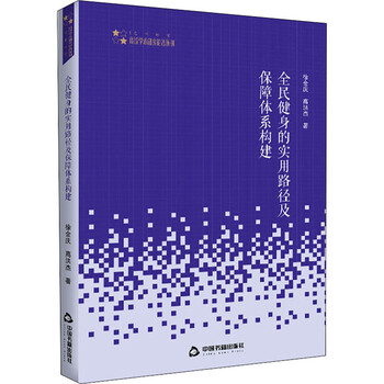 全民健身的实用路径及保障体系构建