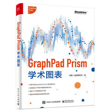 GraphPad Prism学术图表（全彩）