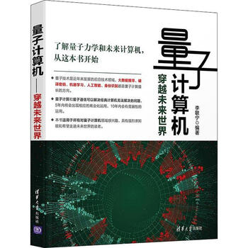 量子计算机 穿越未来世界 李联宁  书籍