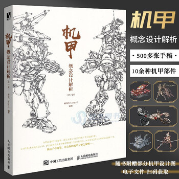 机甲概念设计解析 第2版 azgcz(杨浩伟) 动漫游戏3D建模 ACG科幻机械设定CG游戏原