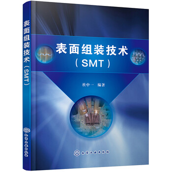 表面组装技术（SMT）9787122386861化学工业