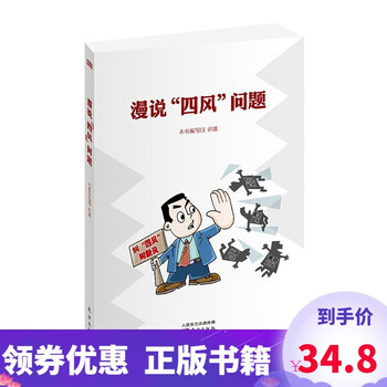 漫说“四风”问题 9787520721295