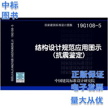 结构设计规范应用图示（抗震鉴定）19G108-5