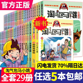 选5本包邮 淘气包马小跳系列全套29册漫画书升级版 一二三四年级小学生课外阅读书籍儿童读物7-14岁