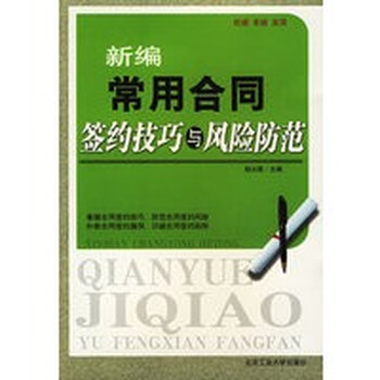 新编常用合同签约技巧与风险防范 胡占国