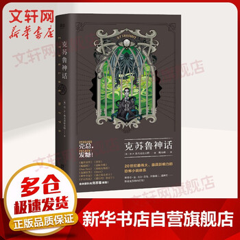 克苏鲁神话全集 克苏鲁神话系列新作  恐怖小说经典佳作 克苏鲁神话 1