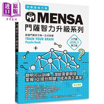 MENSA门萨智力升级系列 英国门萨官方正式授权 挑战最强大脑 入门篇第三级 港台原版 远流