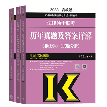 现货包邮 2022年法律硕士联考历年真题及答案详解+基础配套练习文运法硕非法学适用3本