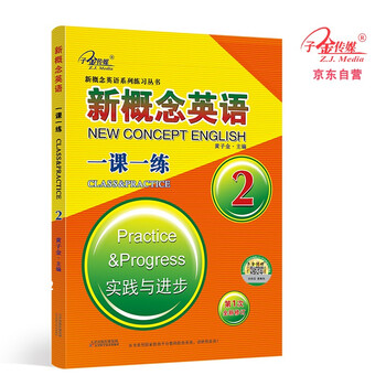 新概念英语一课一练（2 实践与进步 第1次全新修订）/新概念英语系列练习丛书