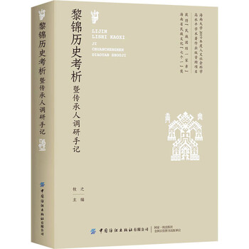 黎锦历史考析暨传承人调研手记
