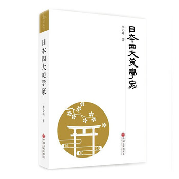 {正版新书}~~四大美学家9787519045166