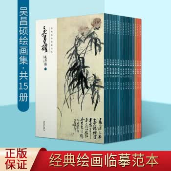吴昌硕经典绘画临摹范本系列 吴昌硕花卉篇 套装15册 国画赏析书籍 中国画研究书籍 国画技法教程